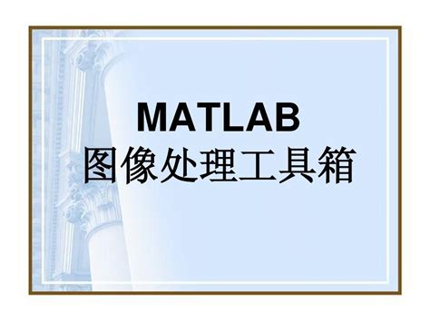 第一篇 matlab基础 word文档在线阅读与下载 无忧文档