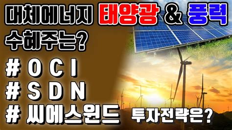 대체에너지 태양광 And 풍력 수혜주는ㅣoci Sdn 씨에스윈드 투자전략은 Youtube