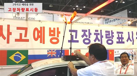 안전삼각대 불꽃신호기 등 교통사고 2차 사고예방 부족 고장차량표시등 등대 김봉철 대표 네이버 Tv