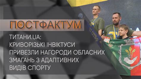 Титани Ua криворізькі інвіктуси привезли нагороди обласних змагань з адаптивних видів спорту