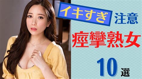 痙攣熟女イキすぎ注意痙攣美熟女 選 YouTube
