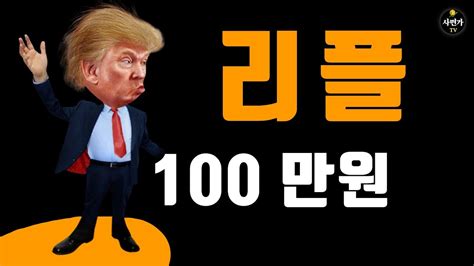 리플100만원 가는데 걸리는 시간 딱 Youtube
