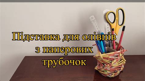 Підставка для олівців з паперових трубочок Youtube