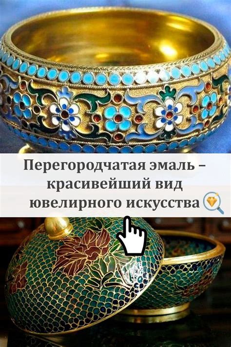 Перегородчатая эмаль – красивейший вид ювелирного искусства | Ювелирные ...