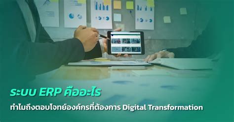 ระบบ Erp คืออะไร ประกอบด้วยอะไรบ้าง มีประโยชน์ต่อบริษัทอย่างไร 1belief