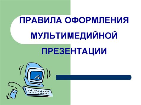 Правила оформления мультимедийной презентации презентация онлайн