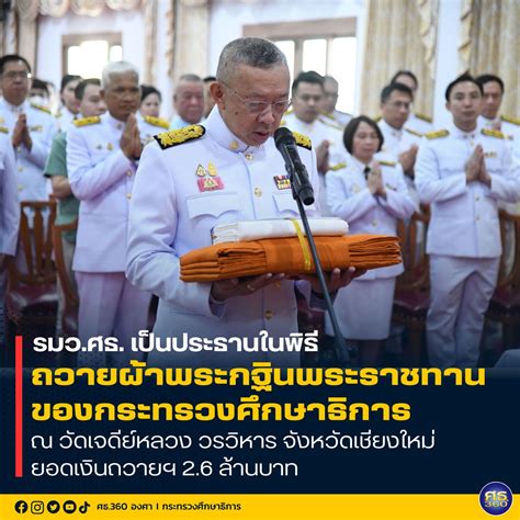 ศธ 360 องศา กระทรวงศึกษาธิการ ถวายผ้าพระกฐินพระราชทาน