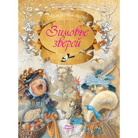 Книга Харвест Зимовье зверей купить по цене 174 ₽ в интернет магазине Детский мир