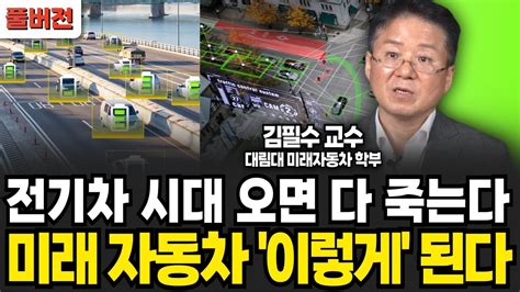 전기차시대 오면 다 죽는다 미래 자동차 세상 이렇게 된다 김필수 교수 풀버전 Youtube