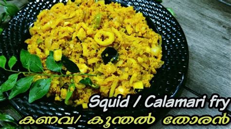 ഇനി കണവ കിട്ടുമ്പോൾ ഈ വെറൈറ്റി മസാല ഒന്ന് ട്രൈ ചെയ്തു നോക്കൂ അടിപൊളി കണവ റോസ്റ്റ് റെഡി ആക്കാം