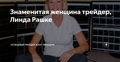 Знаменитая женщина трейдер, Линда Рашке | Успешный трейдер. Блог ...