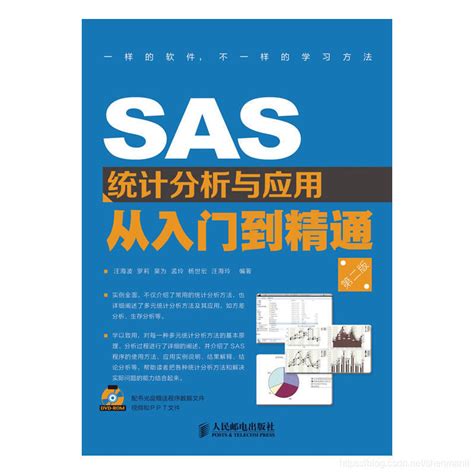 每周一书《 Sas统计分析与应用从入门到精通第二版》分享！sas统计分析与应用从入门到精通 汪海波 Csdn Csdn博客
