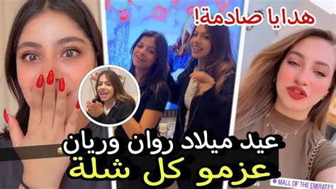 قمر تصدمهم رقص روان وريان في عيد ميلاد كشفو عن هدايا وما علاقة لانا