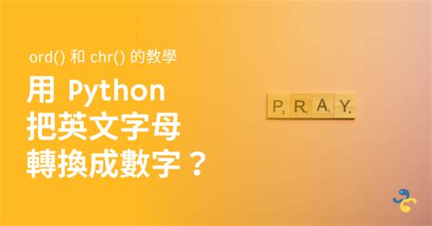 用 Python 把英文字母轉換成數字ord 和 chr 的教學 Python 編程圖表