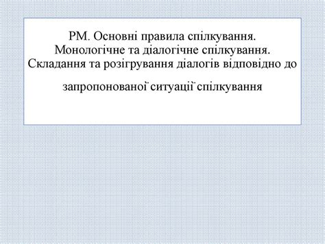 Основні правила спілкування Монологічне та діалогічне спілкування Online Presentation