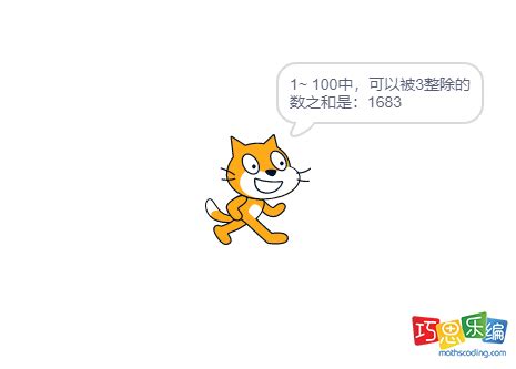 scratch求和 到 之间能被 整除的数之和 Scratch编程