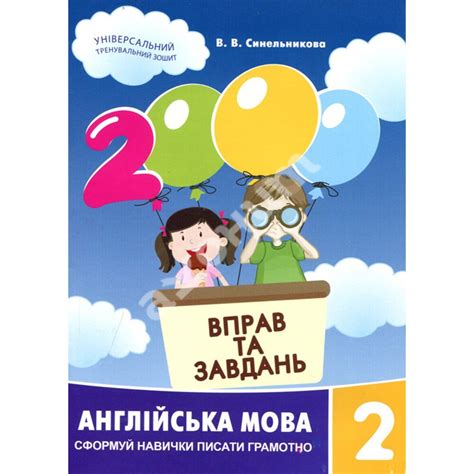 Купити книгу 2000 вправ та завдань Англійська мова 2 клас Віра Синельникова 978 966 915 361