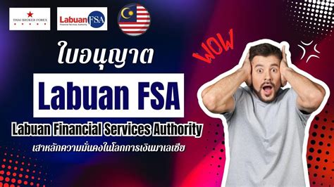 ใบอนุญาต Labuan Fsa Labuan Financial Services Authority