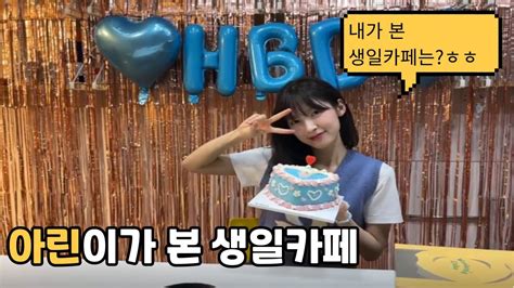 아린이가 본 생일카페 Youtube