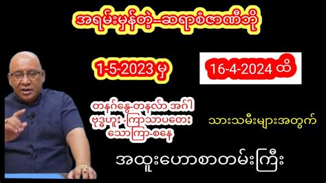 ဆရာစံဇာဏီဘို 2023မှ 2024ထိ အထူးဟောစာတမ်း စံဇာဏီဘို ဗေဒင် ယတြာ