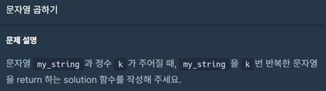 [프로그래머스]문자열 곱하기