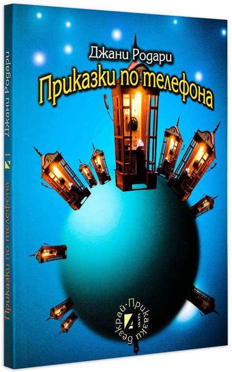 Приказки по телефона Книгоходец