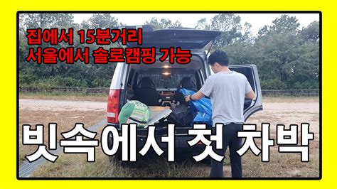 요즘아빠183일상 빗속에서 첫 차박 솔로캠핑 우중차박을 시작합니다 Youtube