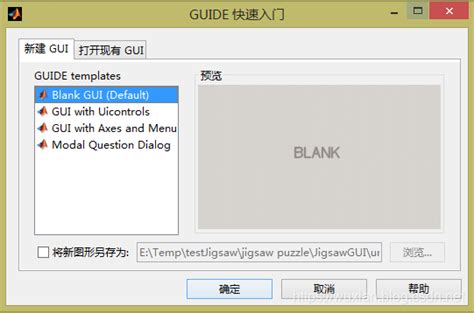 自制的matlab拼图游戏gui界面版详解（上篇） 基于matlab的拼图游戏设计 csdn博客