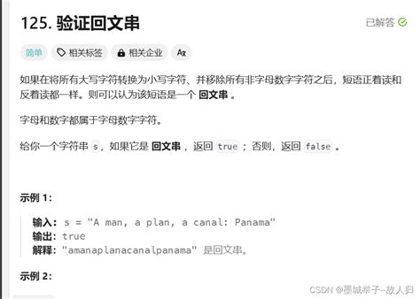 力扣串题：验证回文串 bool isalphanumeric char c { return c a andand csdn博客