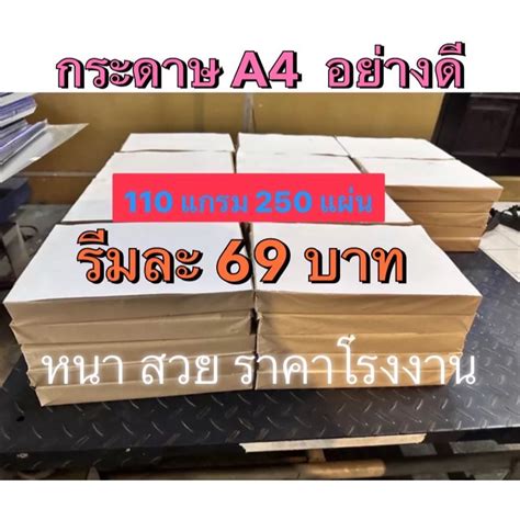 กระดาษ A4 อย่างดี ราคาโรงงาน หนา 110 แกรม Shopee Thailand