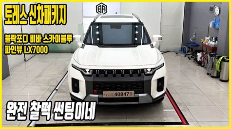쌍용 토레스 블락포디 비바 스카이블루 파인뷰 Lx7000 시공후기 Youtube