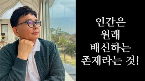 인간은 원래 배신하는 존재라는 것 Youtube