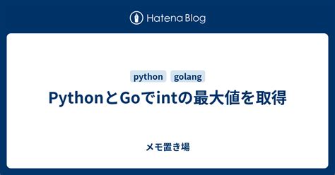 PythonとGoでintの最大値を取得 メモ置き場
