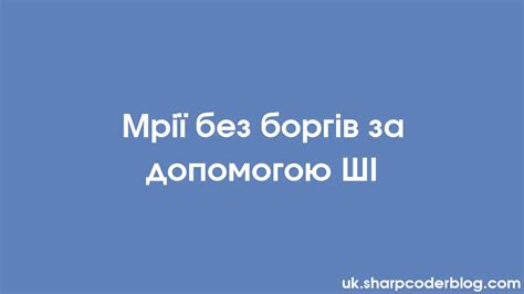 Мрії без боргів за допомогою ШІ sharp coder blog
