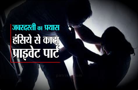 Man Tried to rape Woman Cuts the Private Part of man घर म घसकर बलतकर क कशश महल न