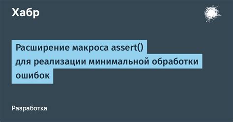 Расширение макроса Assert для реализации минимальной обработки ошибок