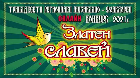 Регионален музикално фолклорен конкурс „Златен Славей”