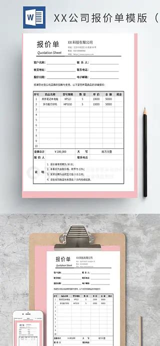 报价单word文档免费下载 Word模板大全 千图网