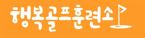 행복골프훈련소 창업 추천 점포 행복골프훈련소 스크린골프연습장창업