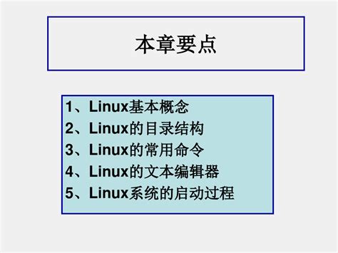 嵌入式系统设计与应用课件第3版第3章嵌入式linux操作系统 Word文档在线阅读与下载 无忧文档