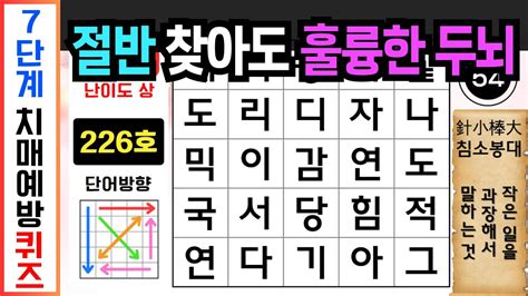 절반만 찾아도 훌륭한 두뇌 숨은단어찾기 치매예방퀴즈 단어찾기 치매예방활동 치매테스트 숨은단어찾기 Youtube