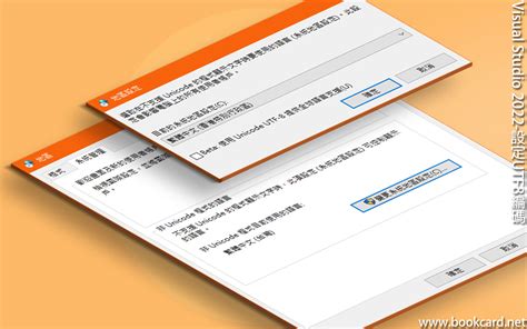 Visual Studio 2022 設定utf8編碼 Bookcardnet