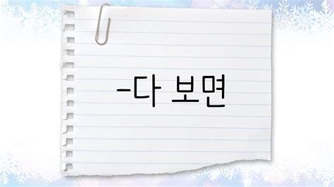 한국어 중급 [문법] 71 다 보면 Youtube