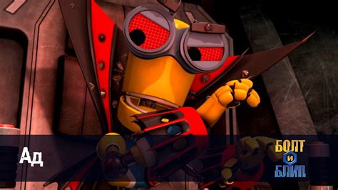 Мультфильм про роботов для детей Роботы Болт и Блип Ад😈 серия 25 Youtube