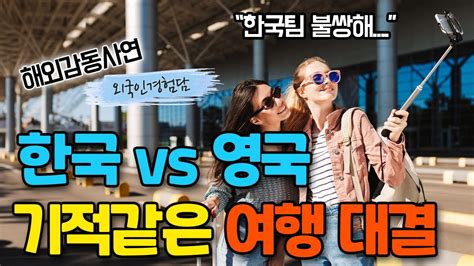 여행방송에 출연한걸 후회했던 미국여성이 한국에 오자마자 태도가 돌변한 이유 Youtube