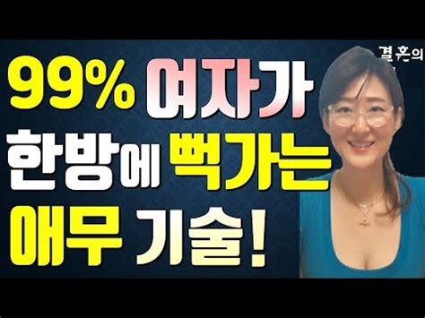 여자가 최고로 오를때 이곳을 만지면 뻑가는 에 모 방법 감동해요 YouTube
