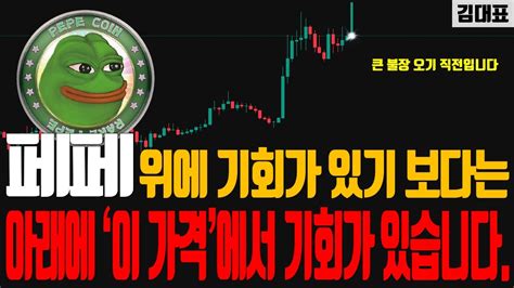페페 코인 긴급 불장 오기 직전 위에 가격을 보기보다는 지금은 아래에 이 가격을 집중해서 봐야합니다 여기에서 꼭
