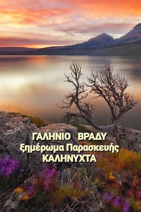 Καλό ξημέρωμα Παρασκευής
