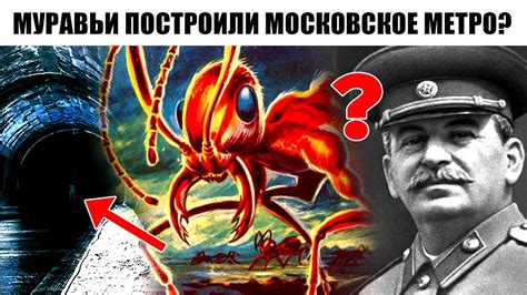 Сталин, Метро-2 и Гигантские Муравьи - YouTube