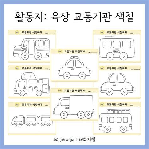 활동지 육상 교통기관 색칠하기 네이버 블로그